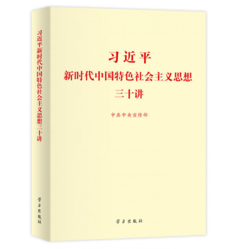 习近平新时代中国特色社会主义思想三十讲 标准版