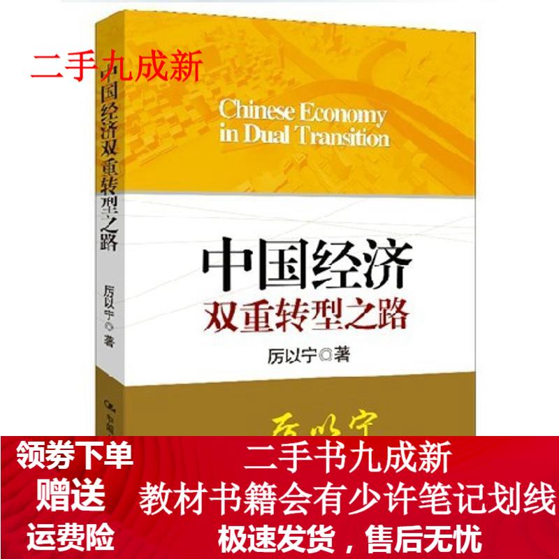 中国经济双重转型之路 厉以宁 9787300181400 中国人民大学出版社