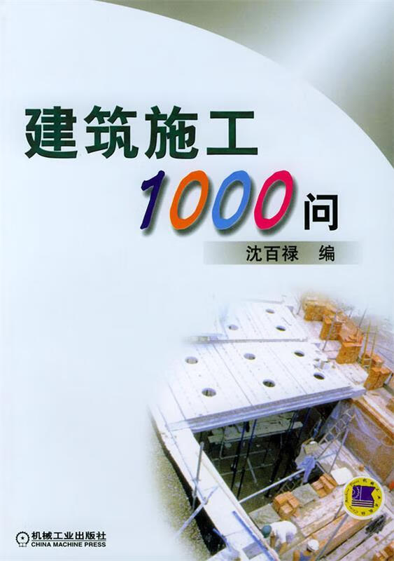 建筑施工1000问【好书，下单速发】