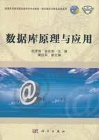 数据库原理与应用