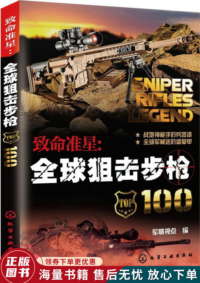 致命准星：全球狙击步枪100