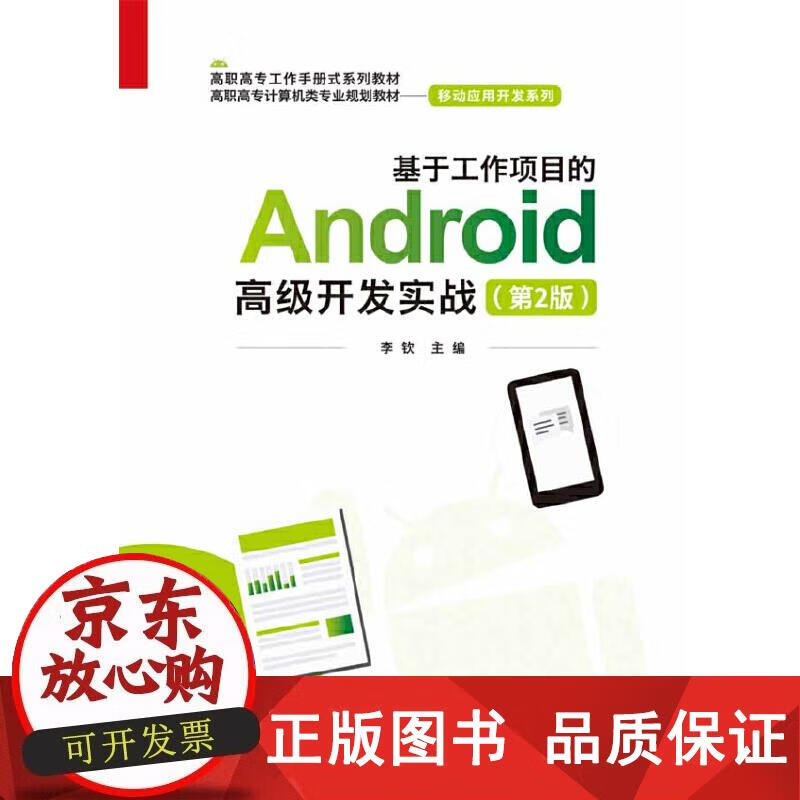 基于工作项目的Android开发实战（第2版） 李钦 编 9787121375453