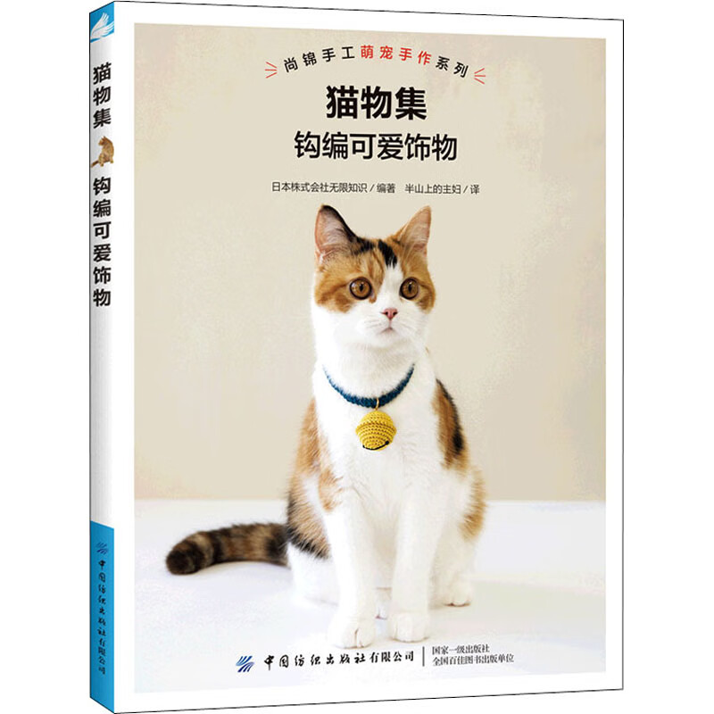 猫物集 钩编可爱饰物