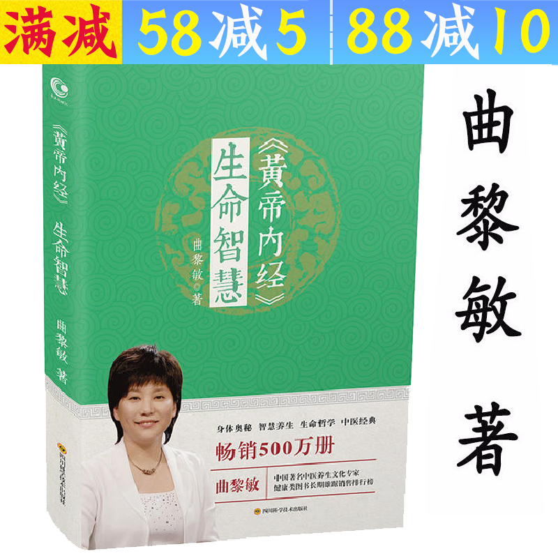 【包邮】曲黎敏精讲黄帝内经中医养生保健大全书籍 黄帝内经生命智慧(软精装)定价36