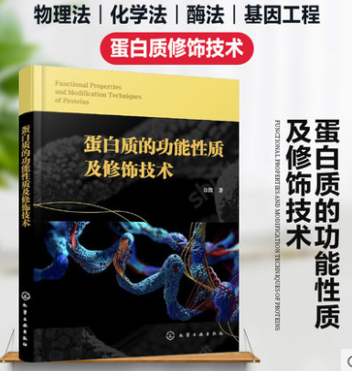 蛋白质的功能性质及修饰技术 徐微 著