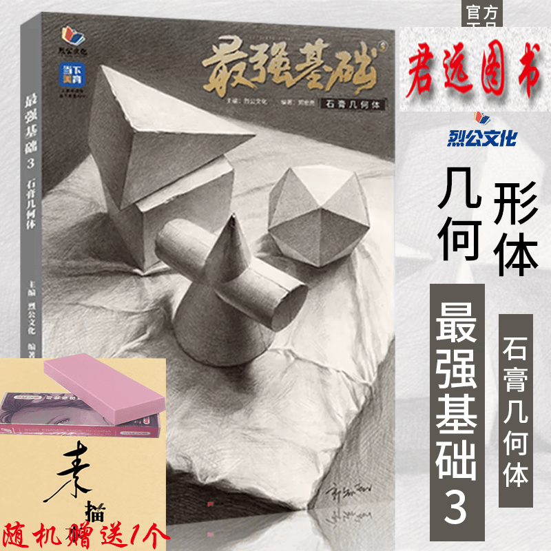 最zui强基础3石膏几何体2023烈公文化郭宏亮单个多个组合照片对画书 最zui强基础3石膏几何体2023郭宏亮