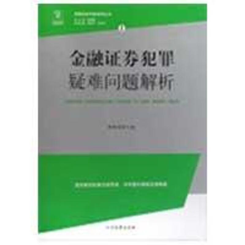 检察实务专家指导丛书1:金融证券犯罪疑难问题解析
