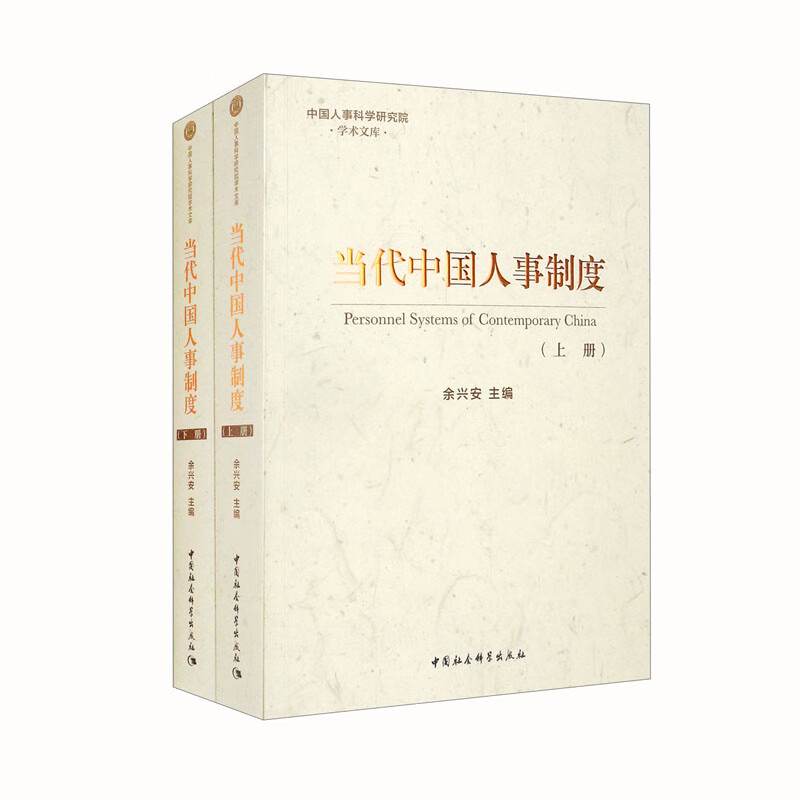 当代中国人事制度（套装上下册）