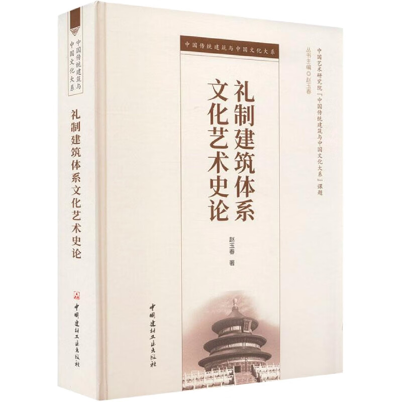 礼制建筑体系文化艺术史论
