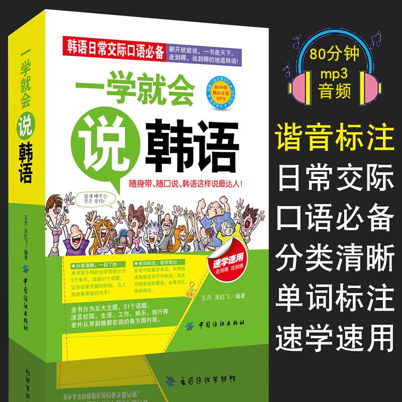 一学就会说韩语零基础入门自学初级韩国语日常交际口语随身带旅游单词对话口袋书教材汉语谐音对