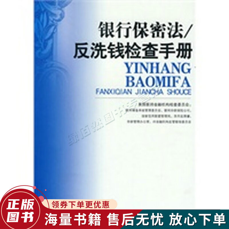 银行保密法：反洗钱检查手册