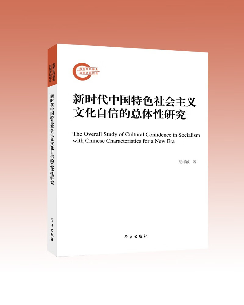 新时代中国特色社会主义文化自信的总体性研究