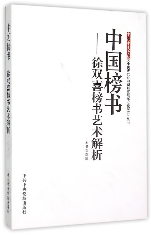 【现货】中国榜书-徐双喜榜书艺术解析