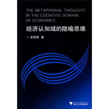 经济认知域的隐喻思维 吴恩锋 著【书】