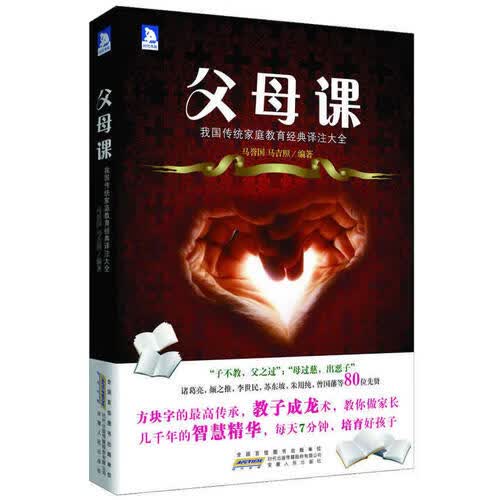 父母课 我国传统家庭教育经典译注大全【好书】