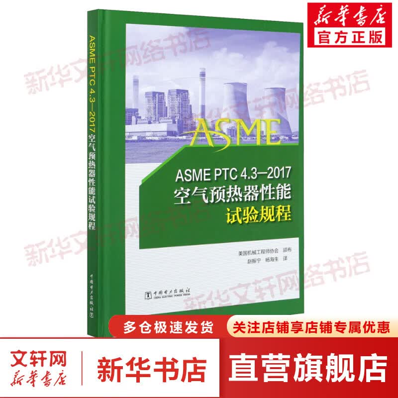 ASME PTC 4.3-2017空气预热器性能试验规程
