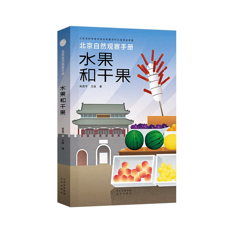 北京自然观察手册 水果和干果 无穷小亮张辰亮推荐 王辰吴昌宇博物科普