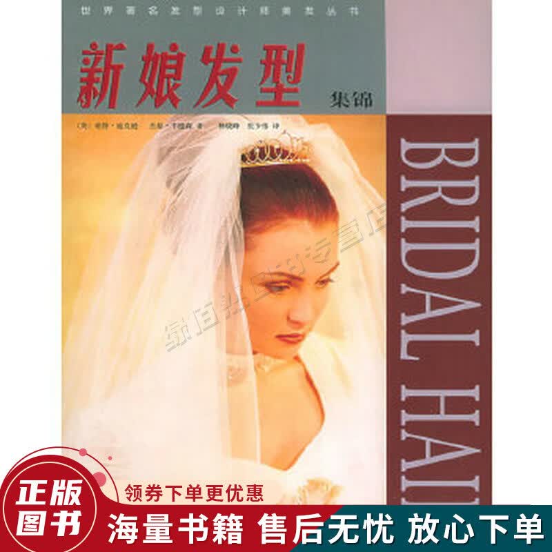 新娘发型集锦——世界著名发型设计师美发丛书
