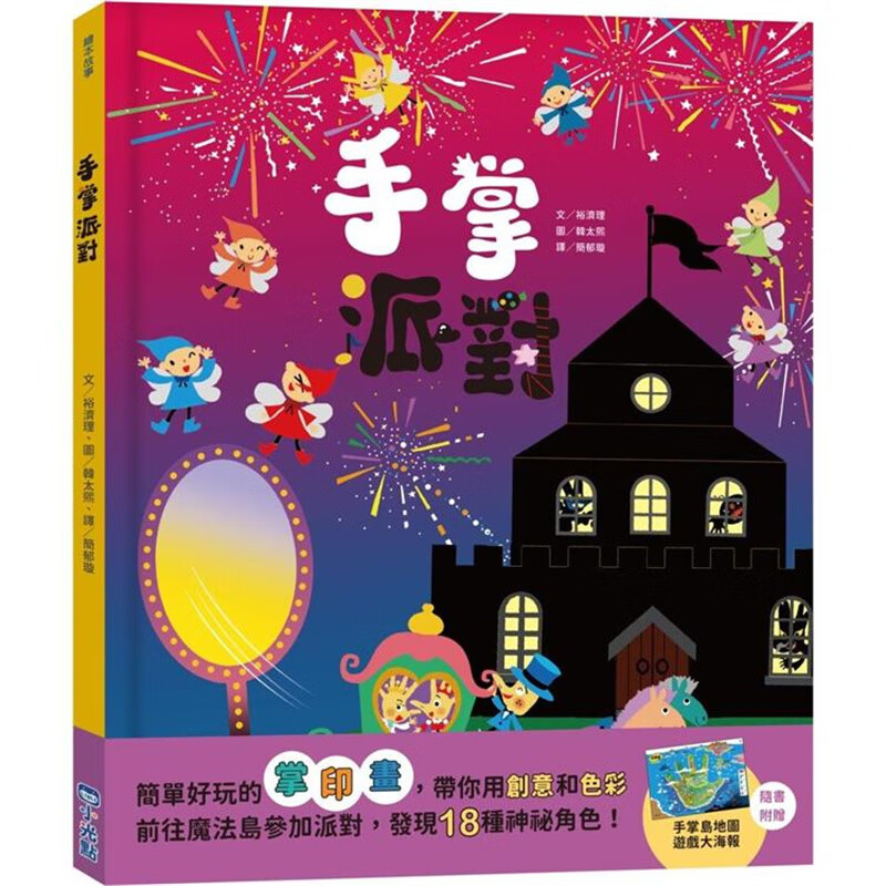 手掌派对 小光点 裕济理 台版书籍【神话典传】