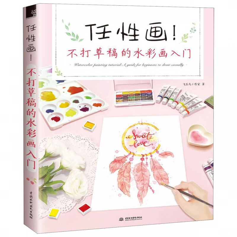 任性画(不打草稿的水彩画入门)