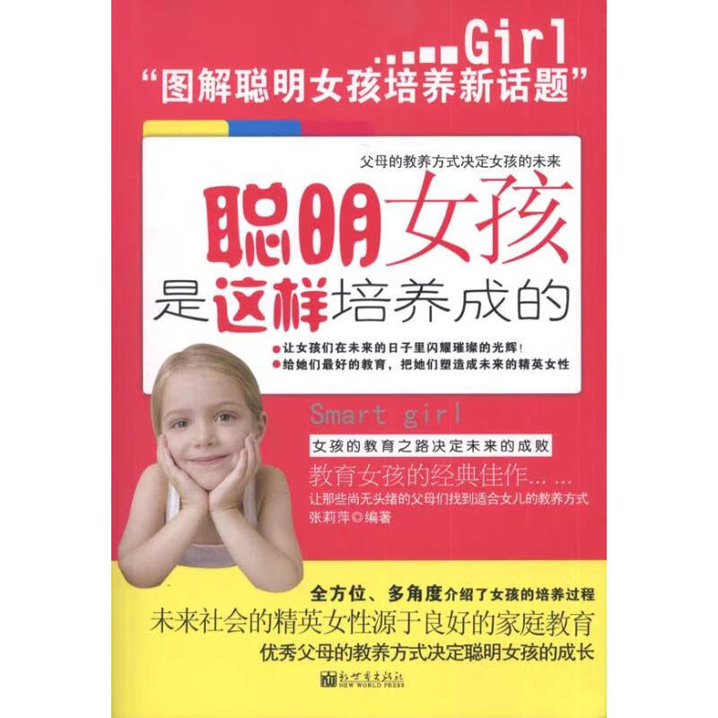 聪明女孩是这样培养成的