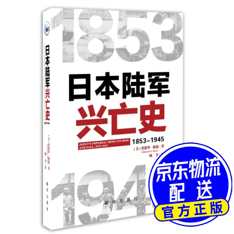 日本陆军兴亡史（精装）