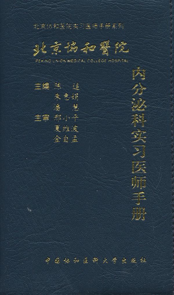 北京协和医院内分泌科实习医师手册