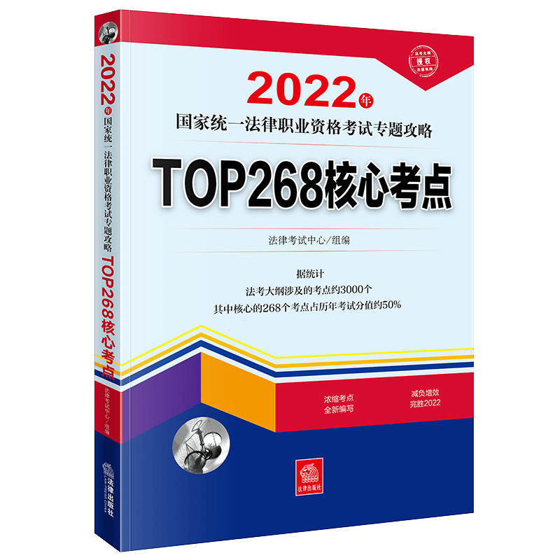 2022年国家统一法律职业资格考试专题攻略：TOP268核心考点