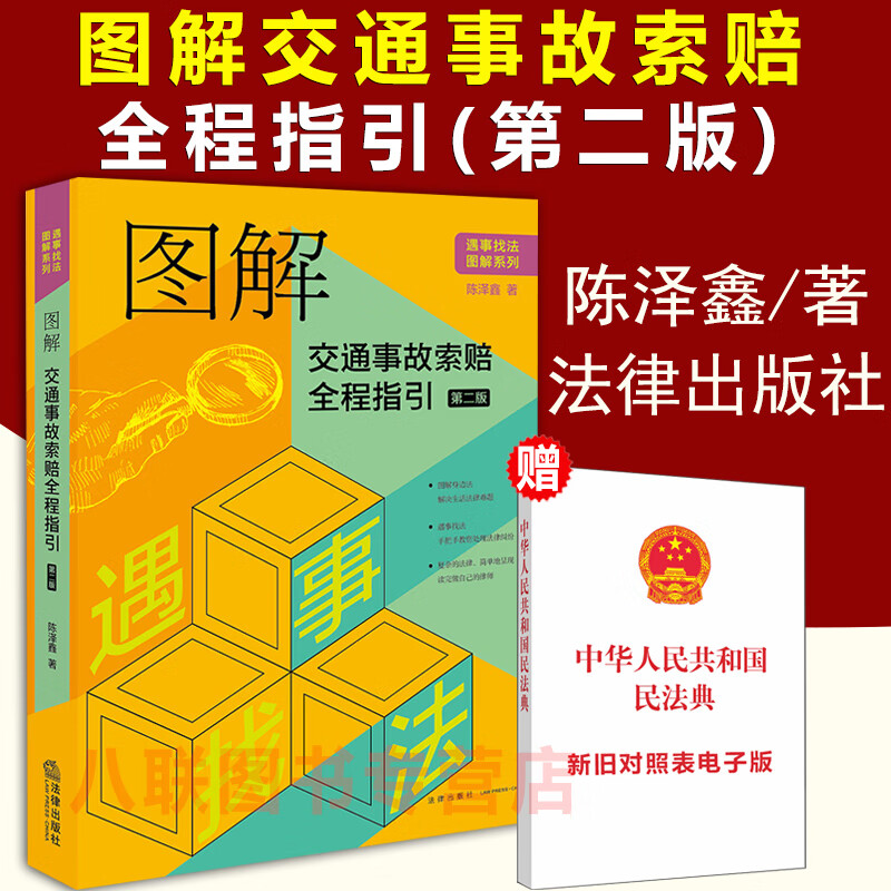 现货 2021图解交通事故索赔全程指引(第二版)典型案例交通事故处理索赔诉讼程序责任认定道路交通安