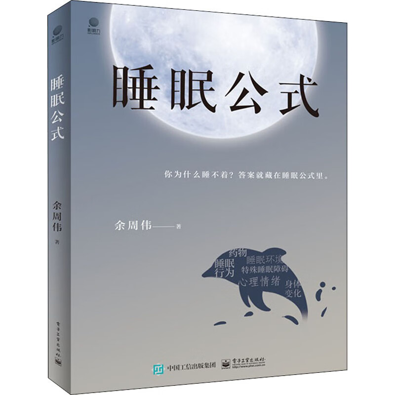 睡眠公式 余周伟 书籍