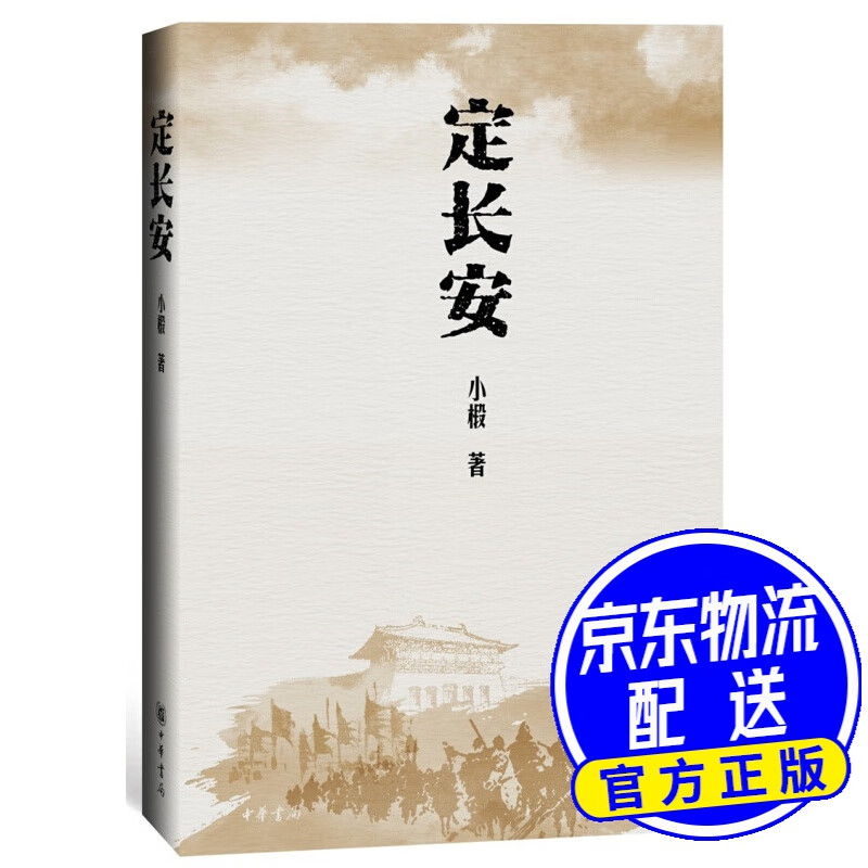 定长安