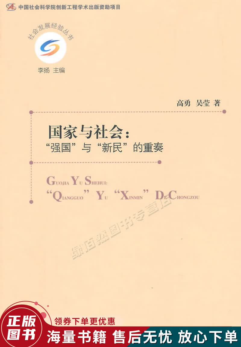 社会发展经验丛书·国家与社会：“强国”与“新民”的重奏