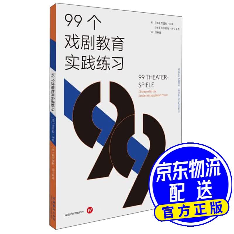 99个戏剧教育实践练习