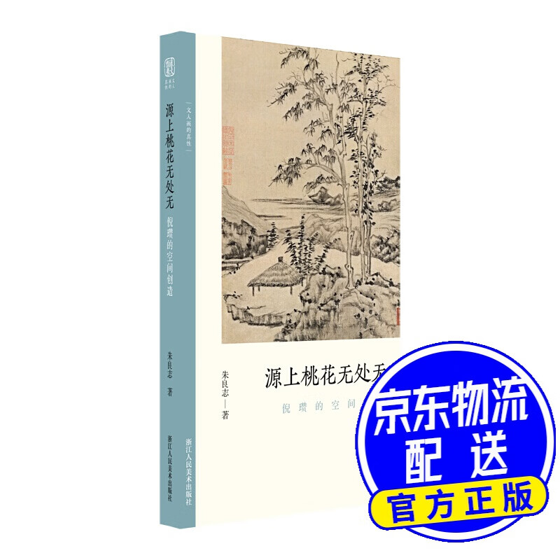 源上桃花无处无 : 倪瓒的空间创造