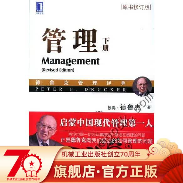 官网 管理 原书修订版 下册 彼得 德鲁克 工作 职责 职务设计内容 目标 自我控制 信息型组织 绩效 技能 有效决策