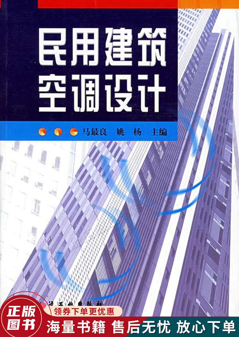 民用建筑空调设计