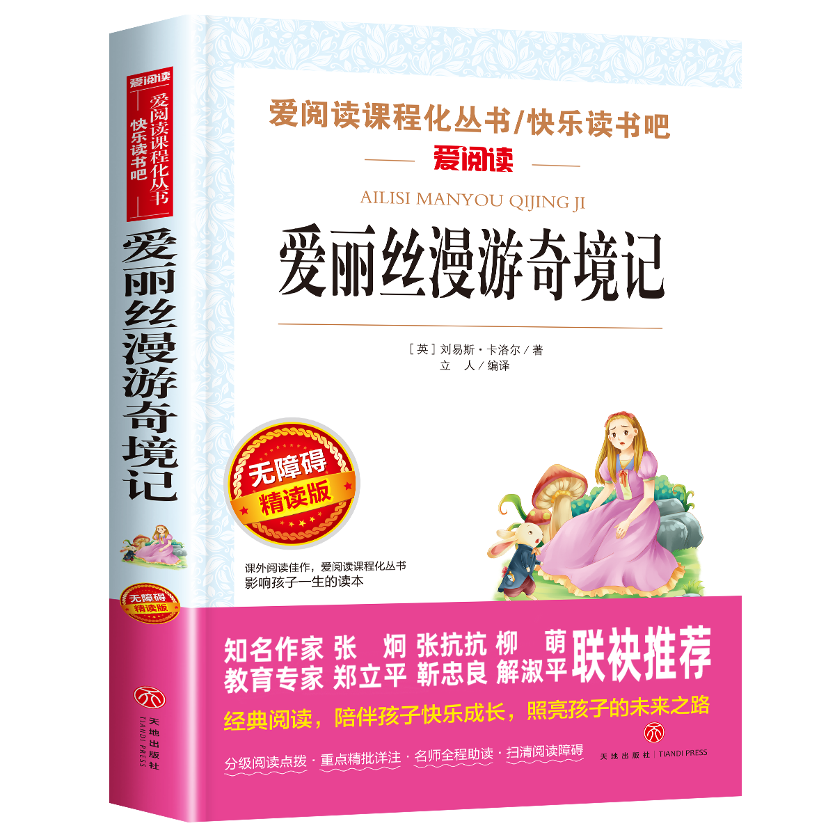 时代广场的蟋蟀 不老泉文库 三年级四年级必读课外书小学生 时代广场上的蟋蟀 二十一世纪新蕾中国 爱丽丝漫游奇境记