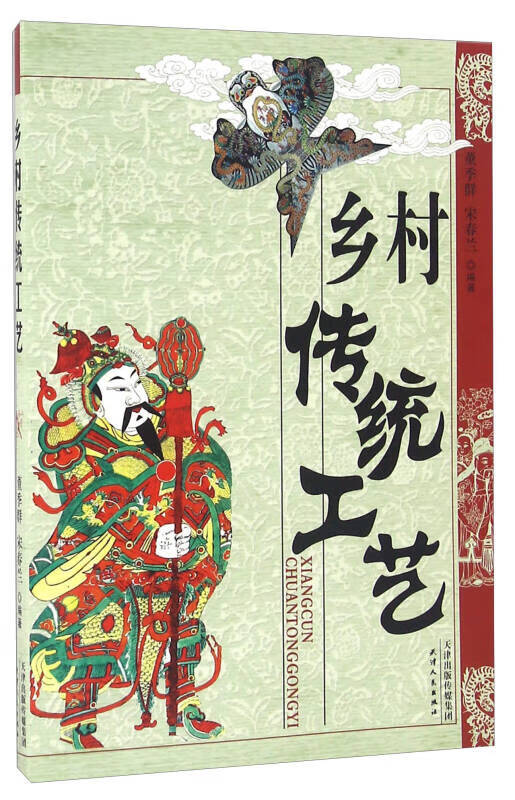 乡村传统工艺【好书】