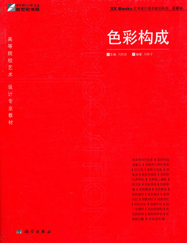 色彩构成 刘欣欣主编,刘影子编著 9787030277695