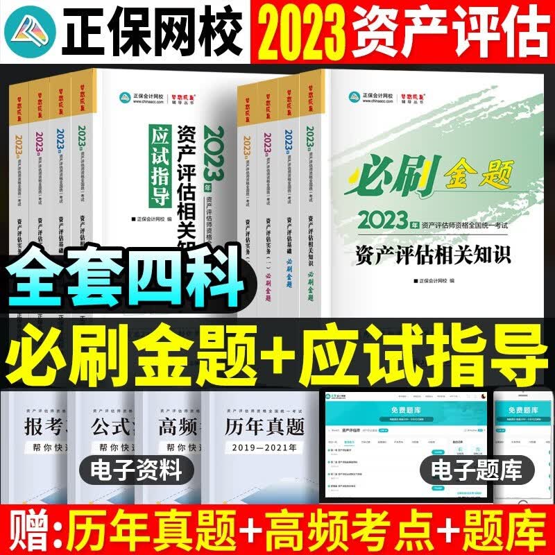 正保会计网校2023年资产评估师教材注册资产评估师必刷金题 资产评估2023教材 资产评估师考试用书 2023年资产评估师全国统一考试辅导教材资产评估师冲刺模拟8套卷 【资产评估师】必刷题+应试指导全