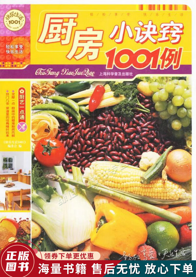 快乐生活1001：厨房小诀窍1001例