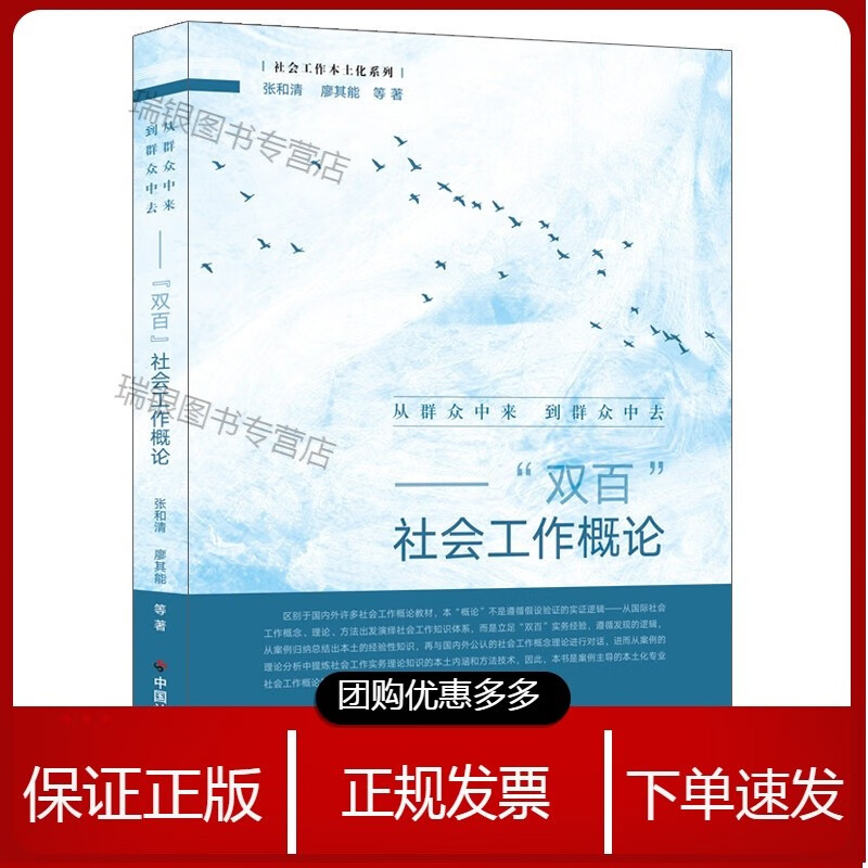从群众中来到群众中去：“双百”社会工作概论 张和清 中国社会n