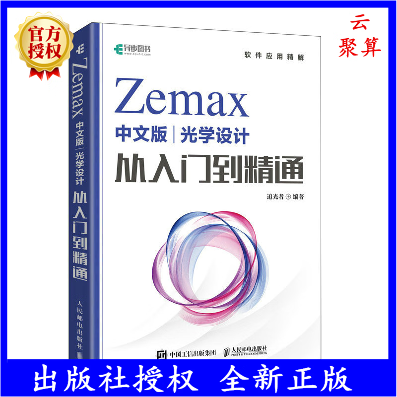 2023新书 Zemax中文版光学设计从入门到精通 Zemax2022 Zemax教程书 Zemax光学设计仿真优化算法仿真教材 光学设计工具书光学设计