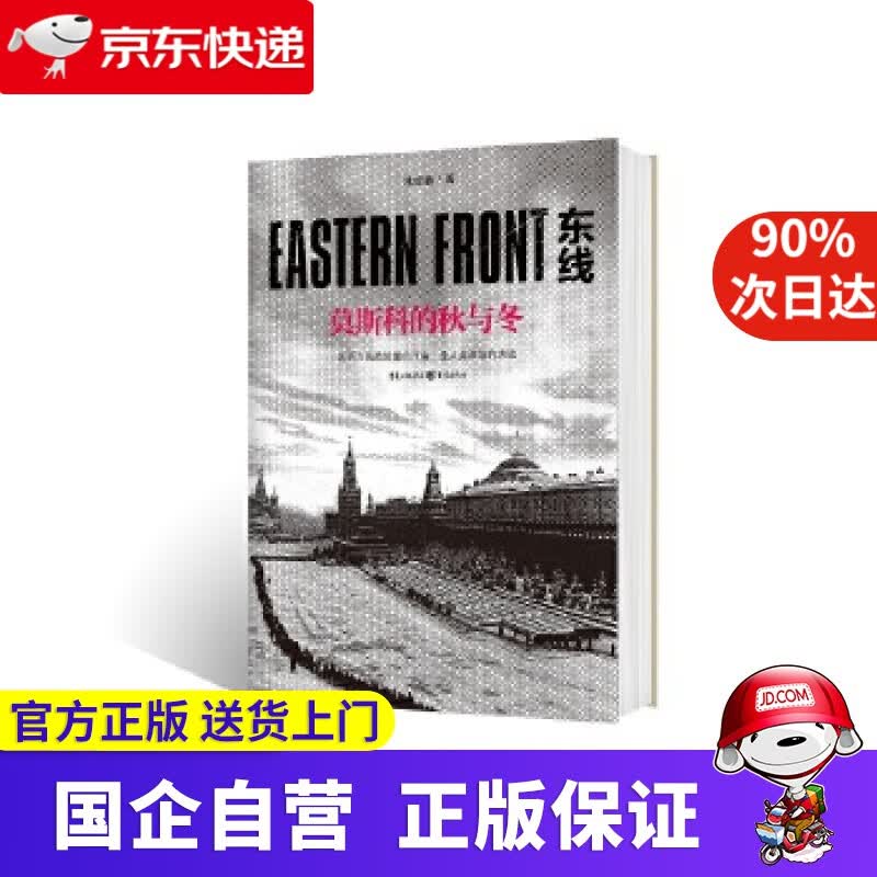 东线:莫斯科的秋与冬 重庆出版社 9787229128272