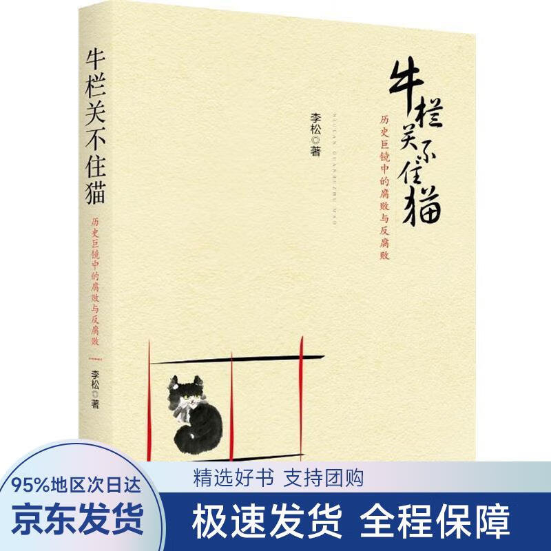 牛栏关不住猫:历史巨镜中的腐败与反腐败 李松 著 新华出版社