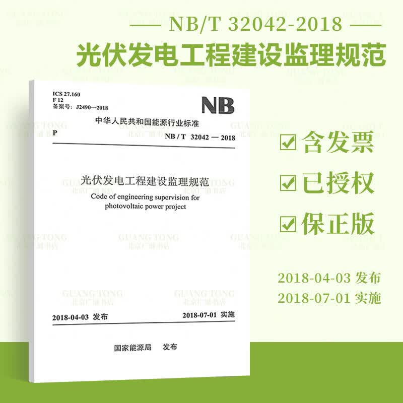 电力规范 NB/T 32042-2018 光伏发电工程建设监理规范