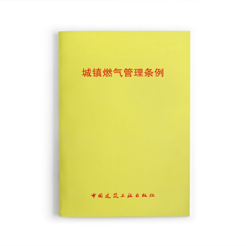 1511220211 城镇燃气管理条例 中国建筑工业出版社