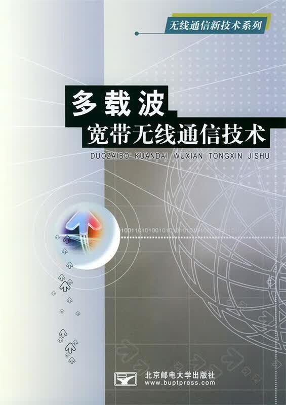 多载波宽带无线通信技术【好书，下单速发】