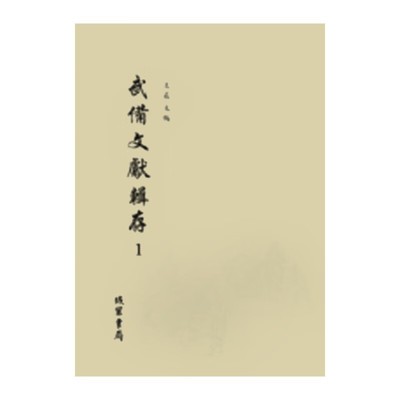 武备文献辑存（全74册）