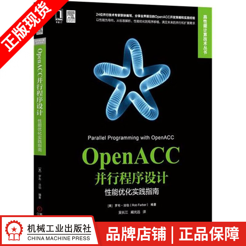 【特】OpenACC并行程序设计：性能优化实践指南 罗布 法伯（Rob|230572